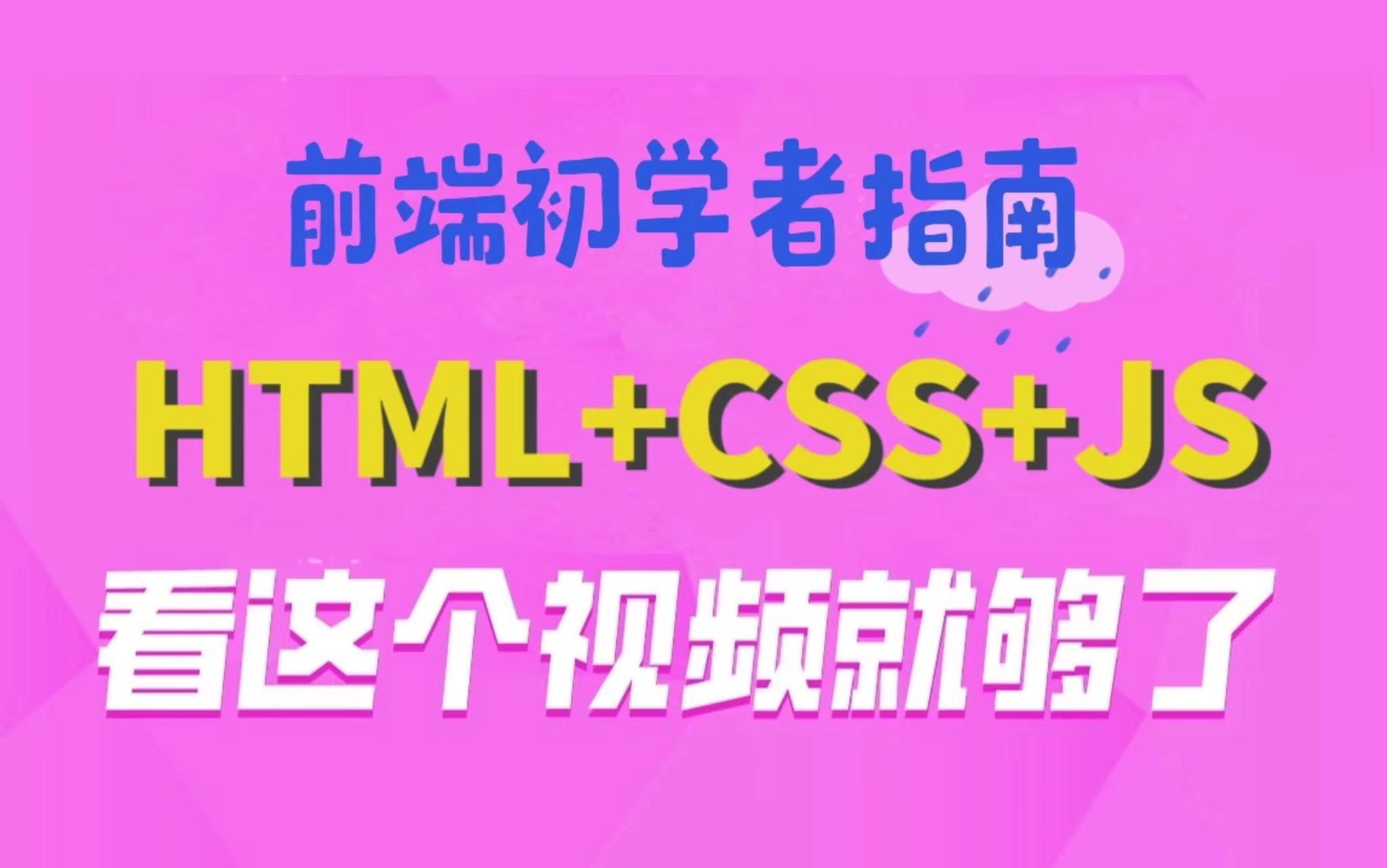 3小时前端入门教程（html Css Js），看这个视频就够了！ 蔡蔡小趴菜 蔡蔡小趴菜 哔哩哔哩视频