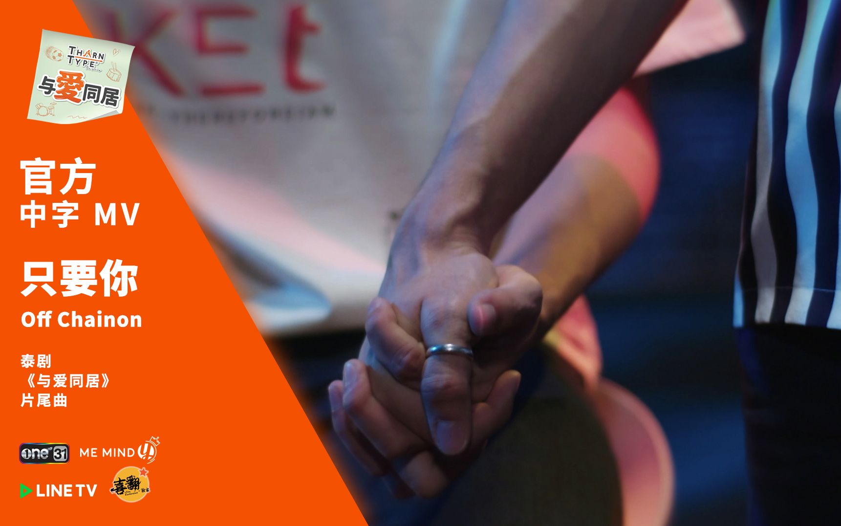 【泰语中字】Off Chainon - 只要你 （泰剧《与爱同居》片尾曲）官方中字版@喜翻译制组_哔哩哔哩_bilibili