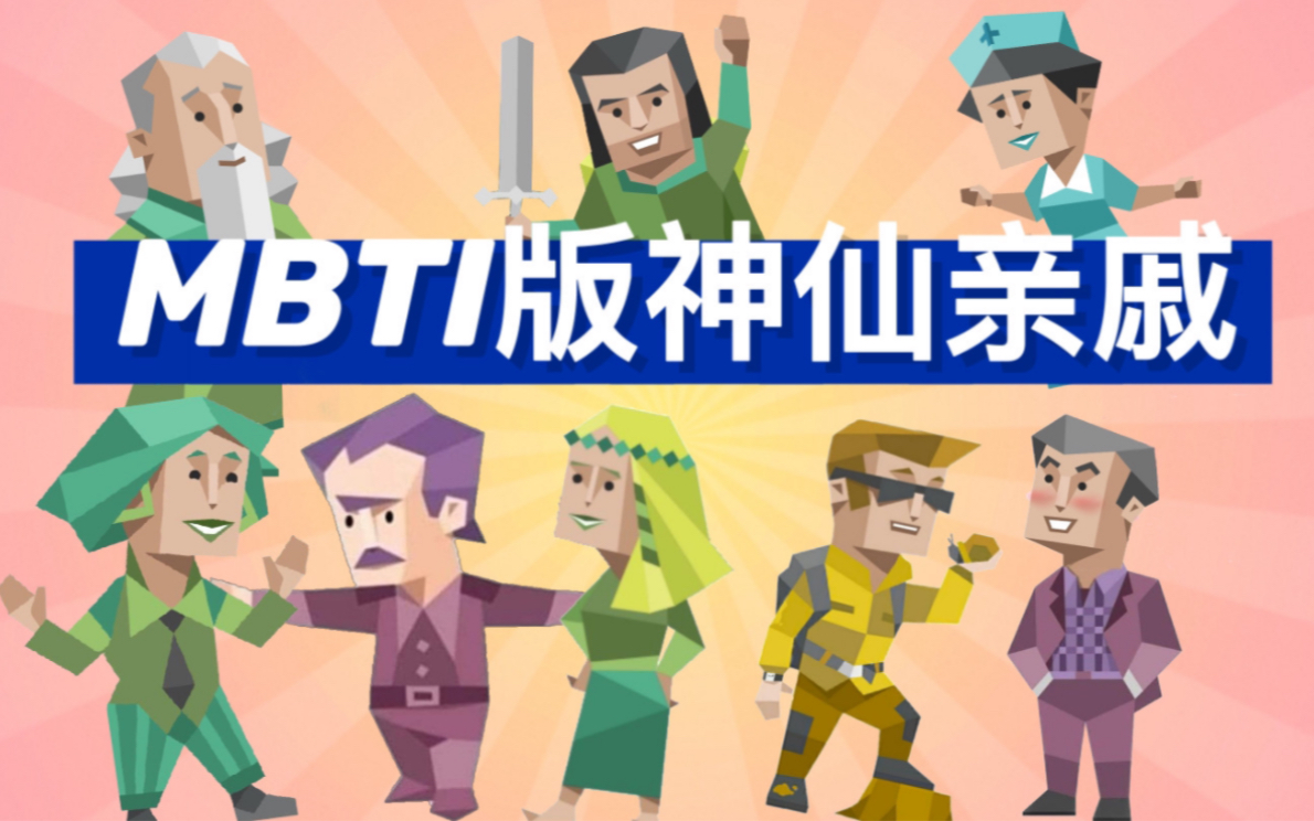 以后我们都是神仙亲戚啦！-MBTI下午茶-MBTI下午茶-哔哩哔哩视频