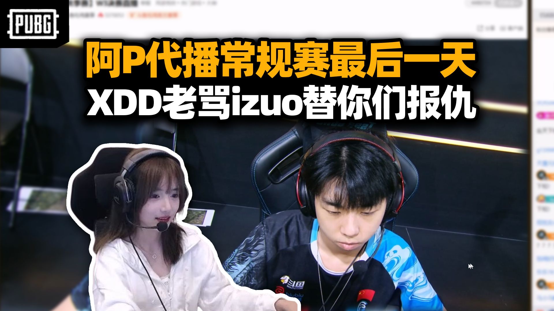 季后赛加油！阿P代播常规赛最后一天 PeRo周决69分第七收官！izuo都这么好XDD为什么老骂你们？-小叮当频道-小叮当频道-哔哩哔哩视频