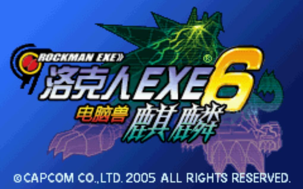 洛克人EXE6隐藏结局 爱丽丝线 [汉化彩蛋]_哔哩哔哩_bilibili