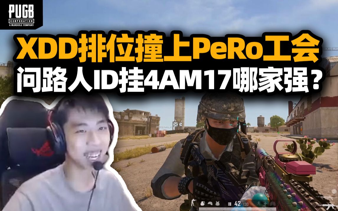 XDD明明哥排路人遇工会izuo 飘柔羁绊轻松吃鸡！采访路人如何评价id挂4AM和17的 金句频出爆笑带节奏！-小叮当频道-小叮当频道-哔哩哔哩视频