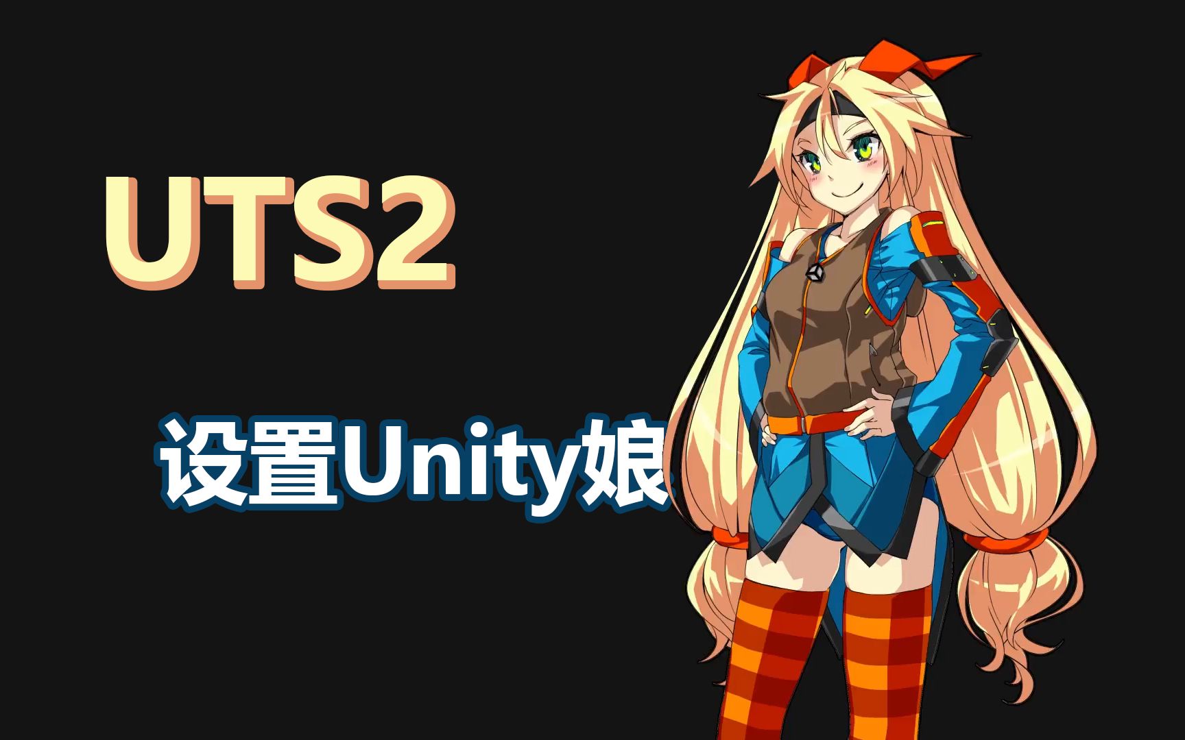 使用UTS2渲染Unity娘 【Unity卡通渲染着色器教程其三】_哔哩哔哩_bilibili