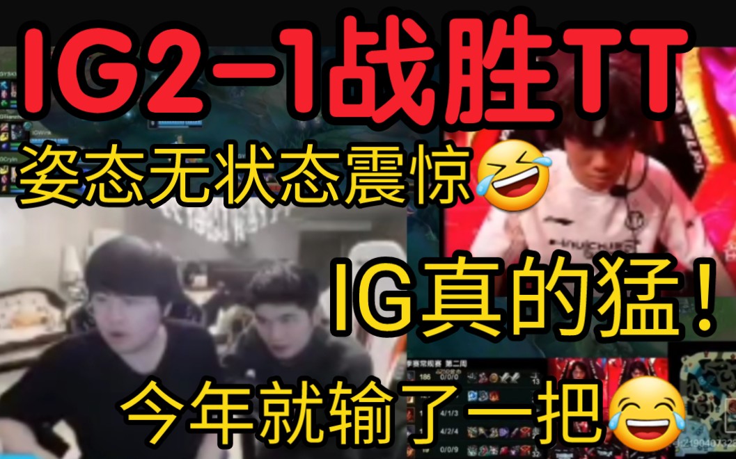 姿态无状态看IG2-1TT当场震惊:IG今年真的强啊！ - 视频下载 Video Downloader
