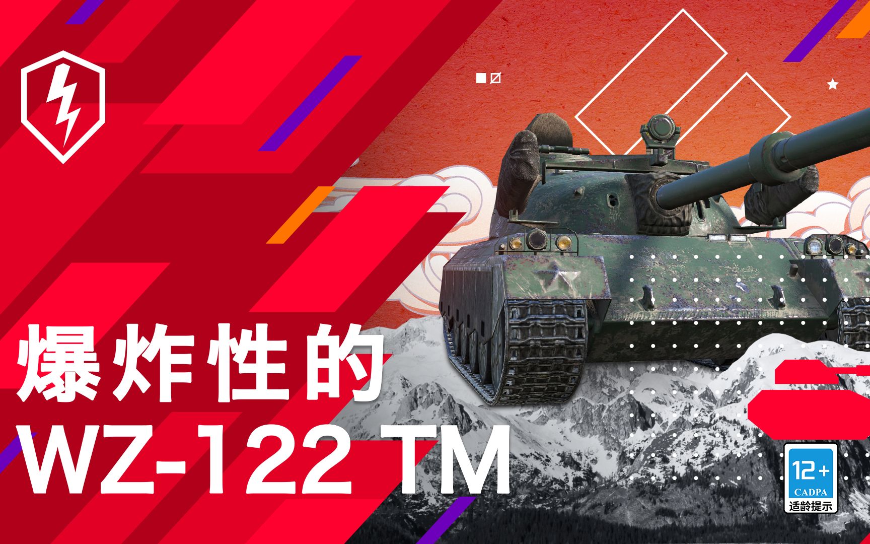 C系新战车！《坦克世界闪击战》WZ-122 TM登陆_WOTB