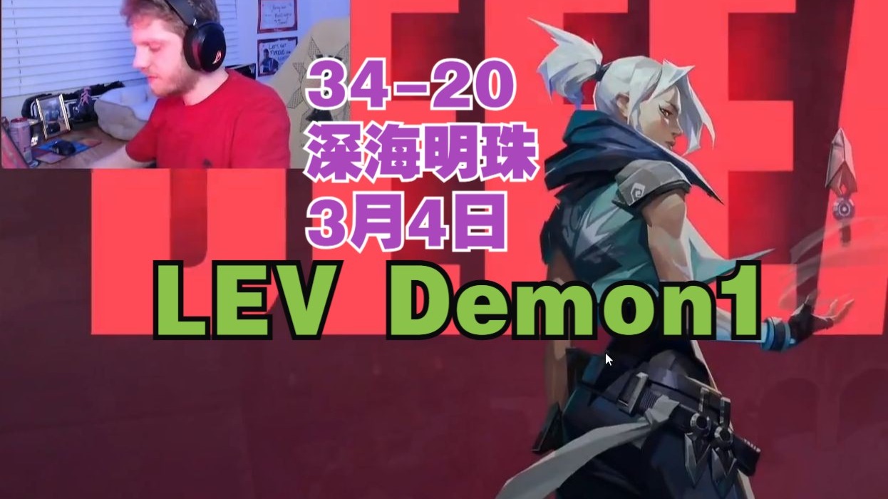 【LEV Demon1】捷风Jett第一视角34杀-20深海明珠pearl@3月4日VALORANT无畏契约-22林酱-22林酱-哔哩哔哩视频