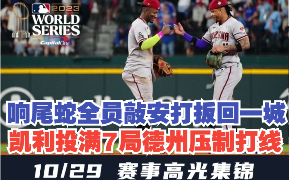 【10/29世界大赛集锦】响尾蛇全员发挥，世界大赛来到平局！-MLB美职棒大联盟-MLB美职棒大联盟-哔哩哔哩视频