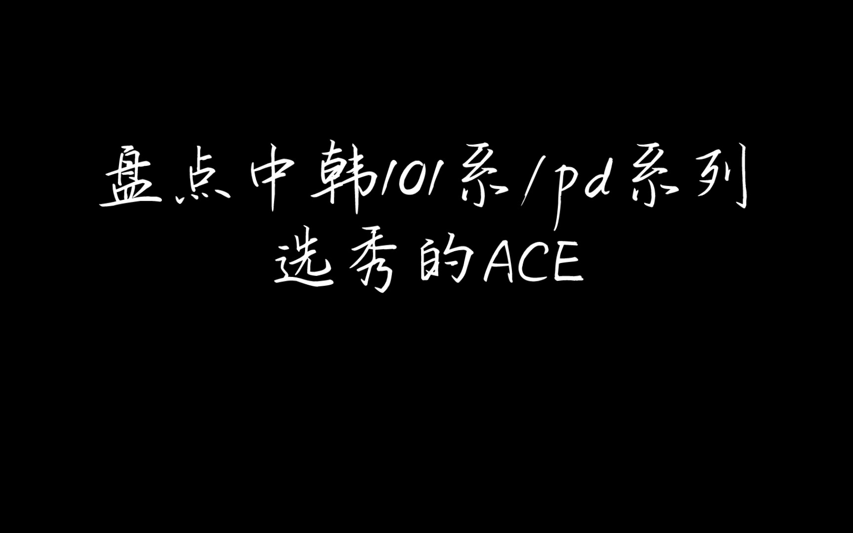 盘点中韩101/pd系列系选秀出道团的ACE（第一弹）_哔哩哔哩_bilibili