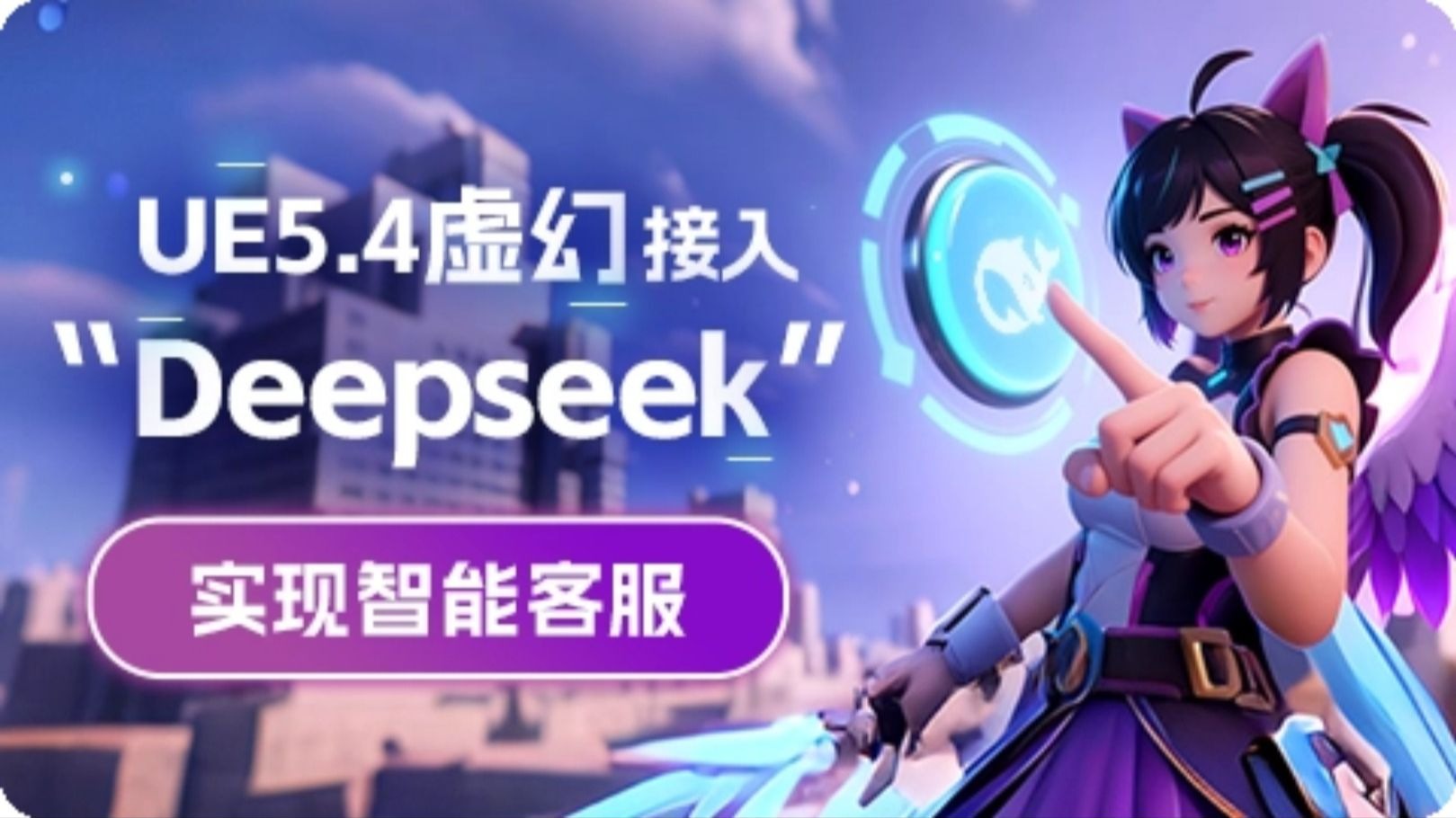UE5.4 虚幻接入Deepseek实现智能客服 | 简单易懂 | VaRest | 人工智能-siki学院-siki学院-哔哩哔哩视频