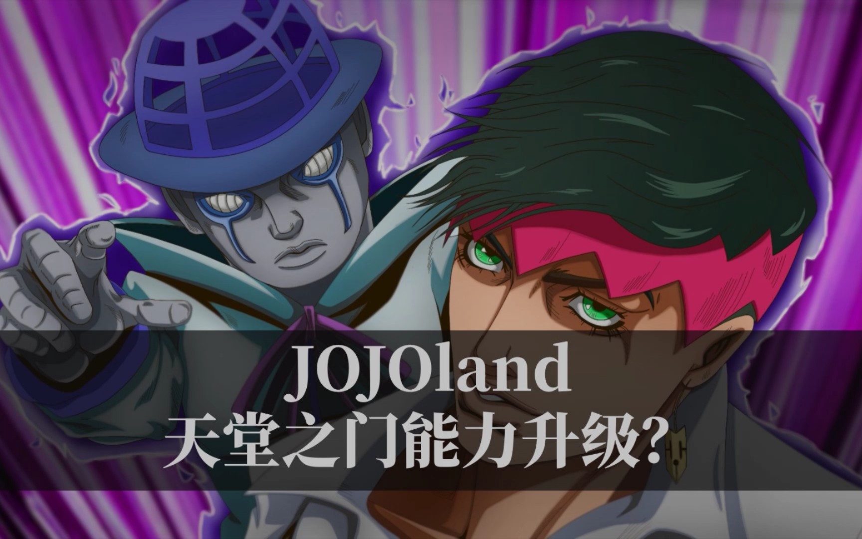 JOJOlanda最新话，新版天堂之门能力升级，西北老汉一挑三！