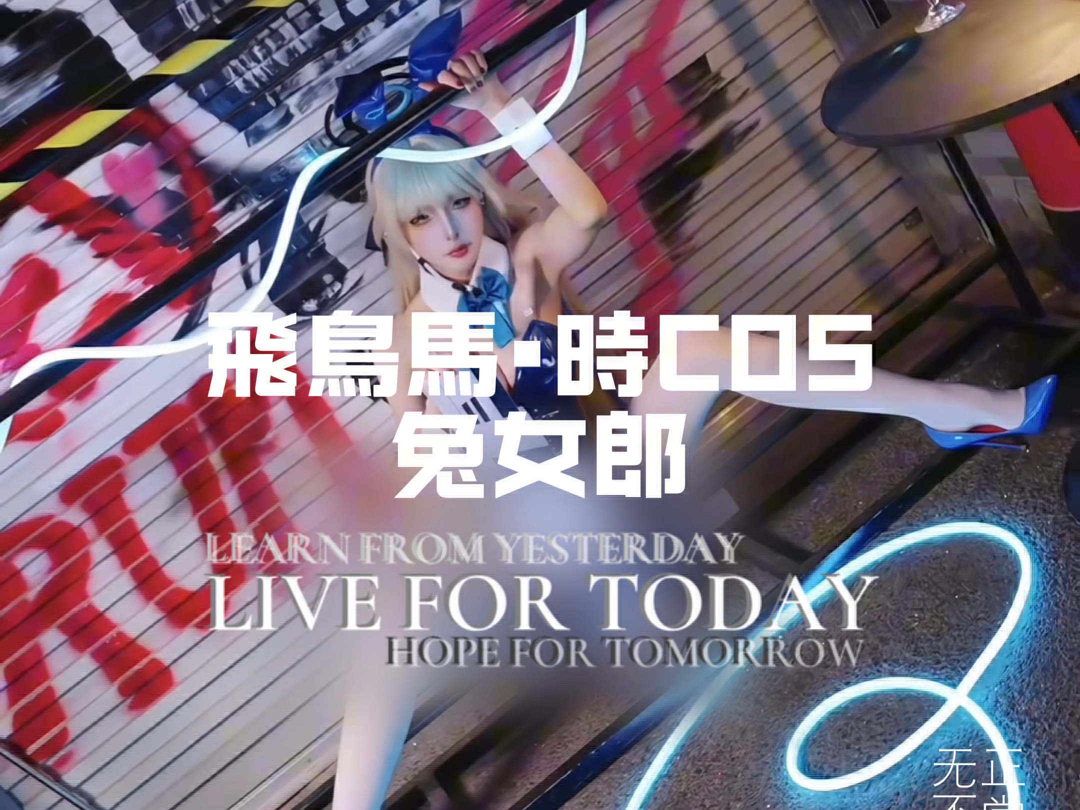 飛鳥馬·時COS兔女郎-余多多Dudu-余多多Dudu-哔哩哔哩视频