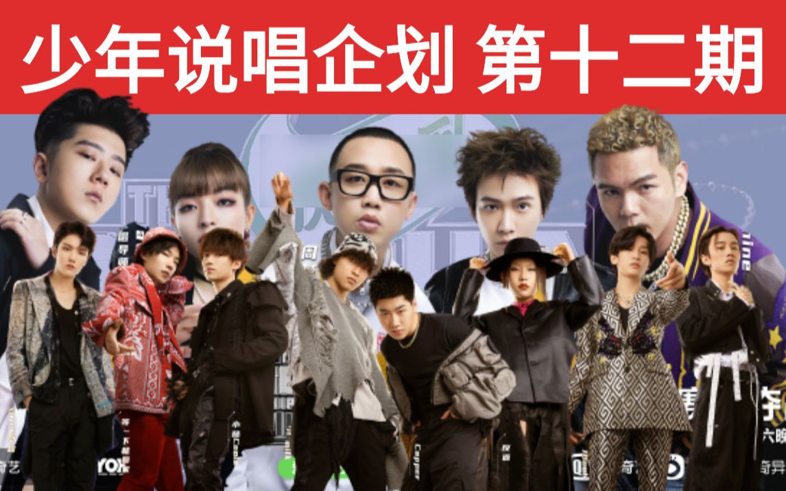 【少年说唱企划 第十二期】总决赛/热狗GAI大傻TT闪火VAVA串烧/CAPPER等一下就回家小牛奶_哔哩哔哩_bilibili