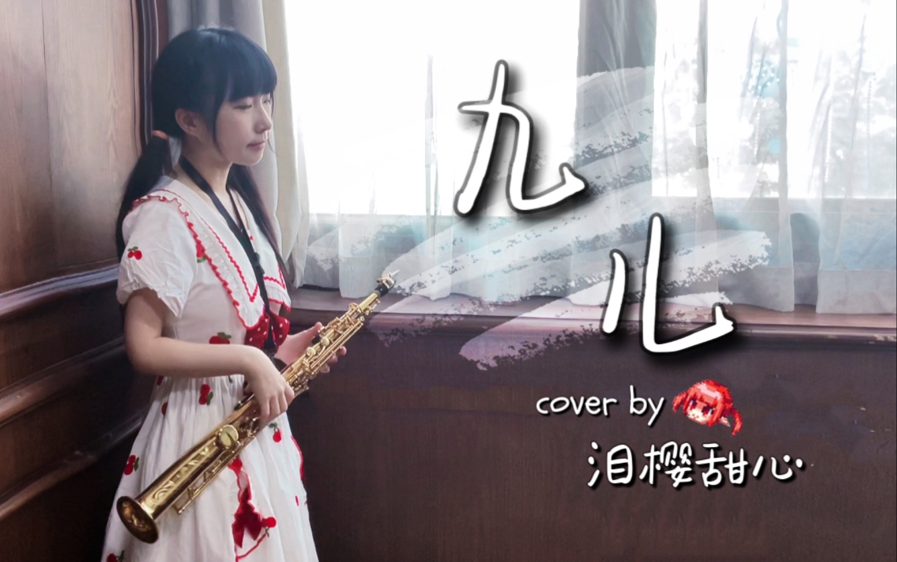 高音萨克斯谱《九儿》配套伴奏🌸韩红《红高粱》片尾曲 ♡ 超感人剪辑,单簧管谱,小号谱,大提琴谱,长笛谱,小提琴谱,长号谱,圆号谱 泪樱甜心 泪樱甜心 哔哩哔哩视频