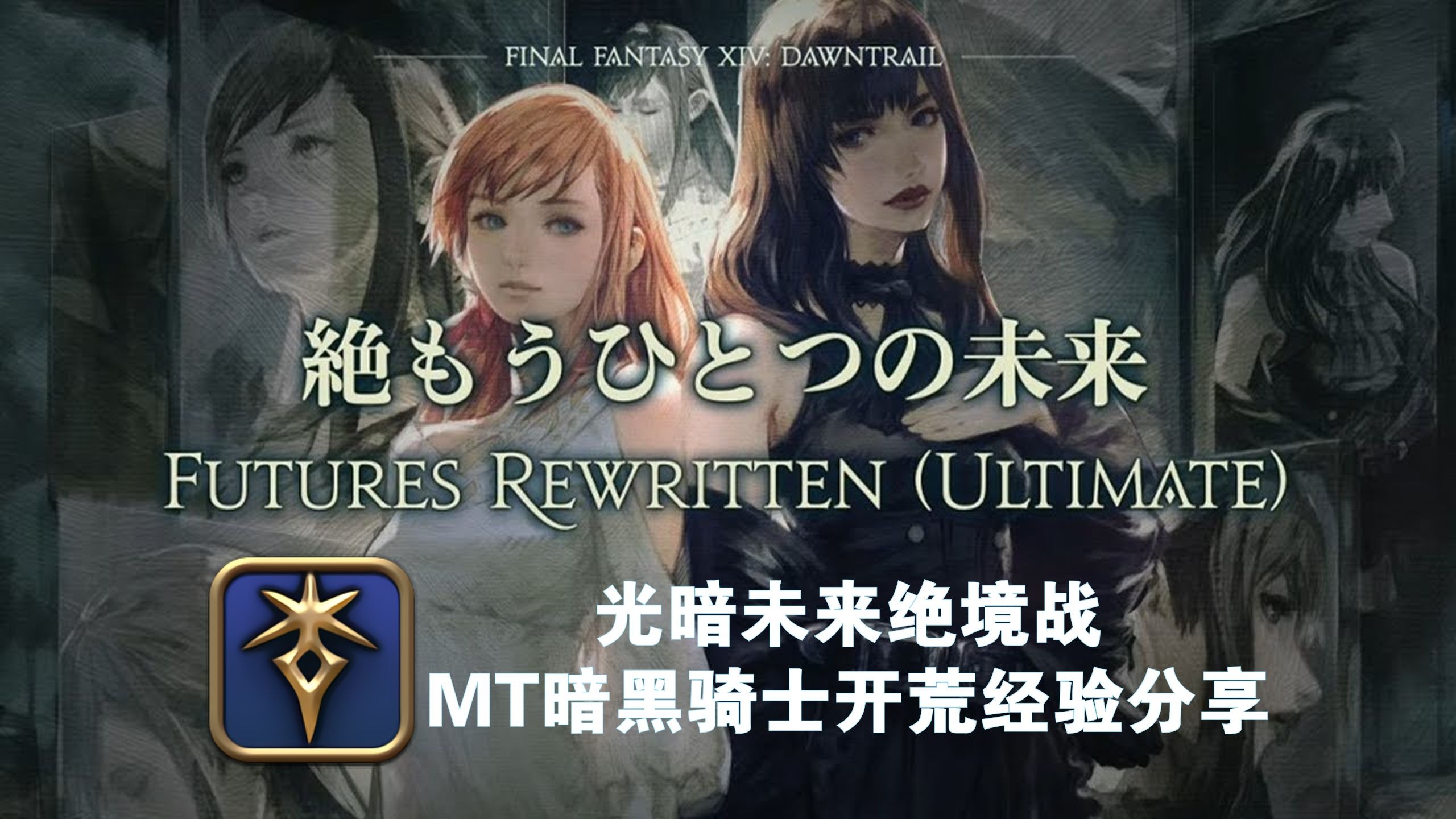 【FF14/6.3】【4K/中英双语】 24人讨伐战月神主题曲《Dedicated to Moonlight》附歌词-逗比寒MillerRHan-默认收藏夹-哔哩哔哩视频