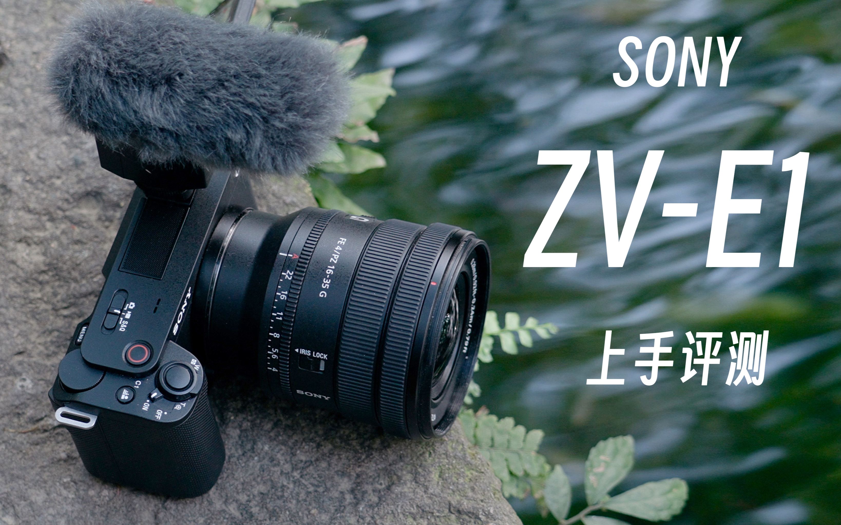 SONY ZV-E1最强 Vlogger 相机 索尼ZVE1测评