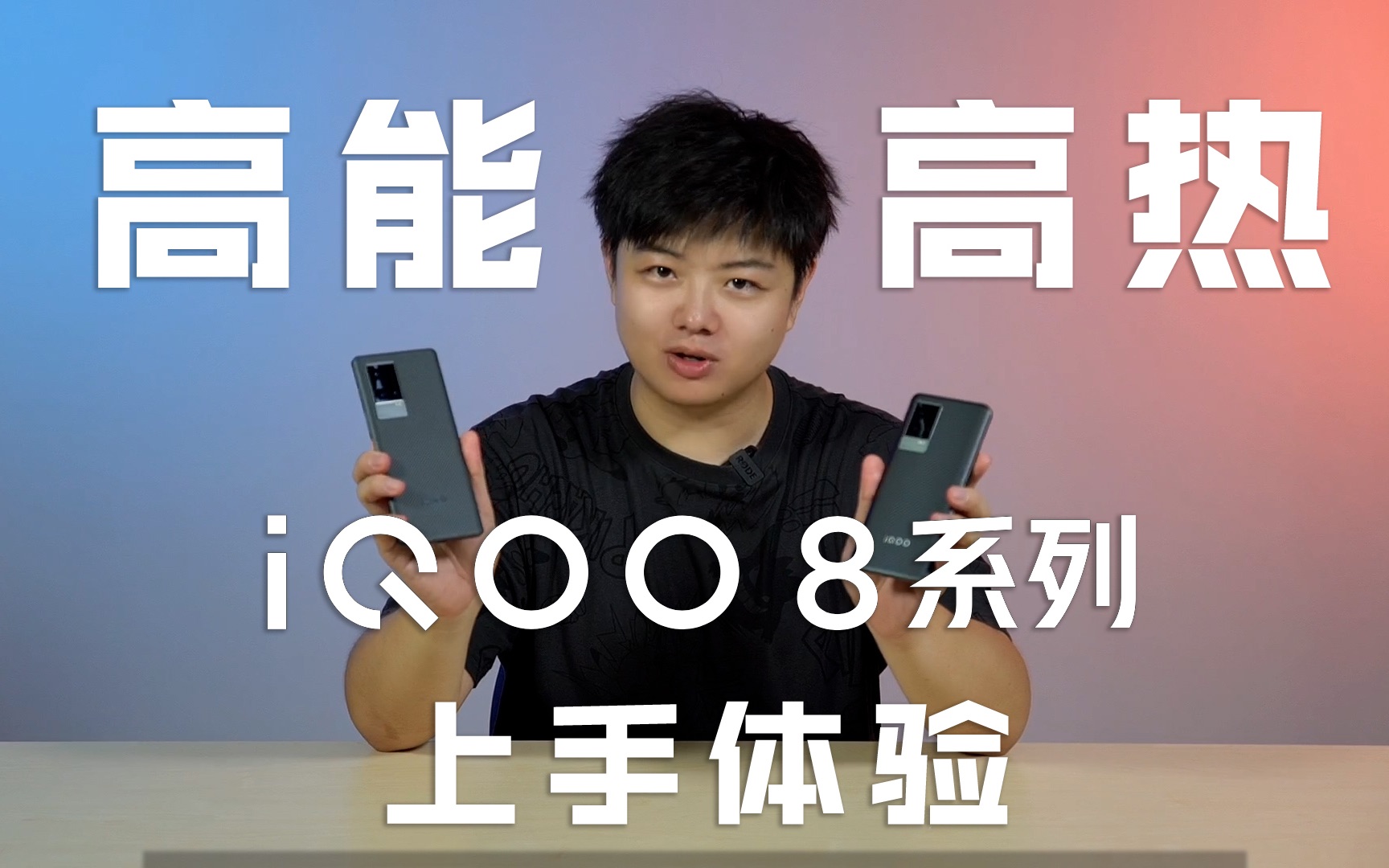 【小夫评测】真的很好！但也真的很烫！iQOO8系列上手体验！_哔哩哔哩_bilibili