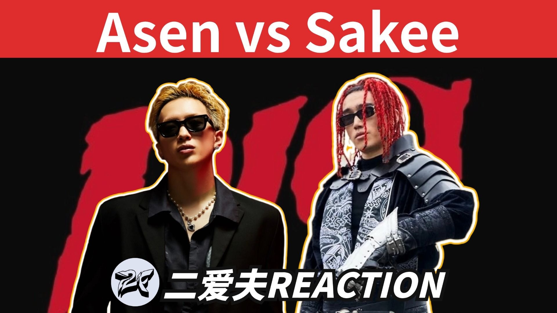 Asen和Sakee兄弟情到头了？Digi Ghetto面临解散？探讨中文说唱厂牌普遍的问题...-二爱夫-二爱夫-哔哩哔哩视频