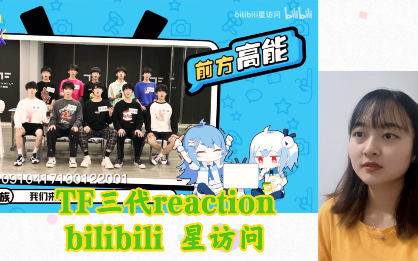 【TF家族三代reaction 】bilibili 星访问，全员官方鬼畜版采访来啦，太搞笑了，官方太用心了_哔哩哔哩_bilibili
