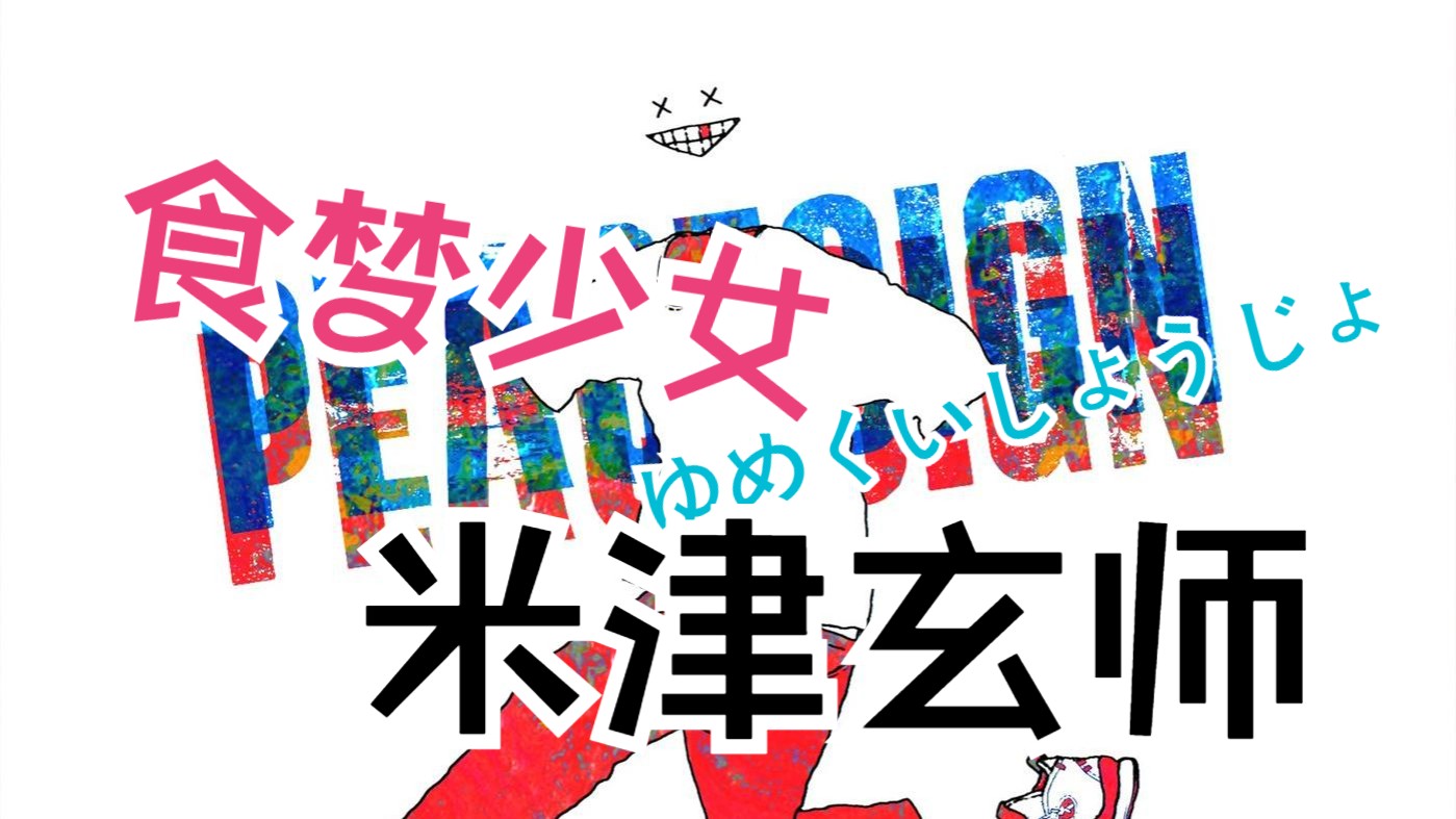 【专辑】STRAY SHEEP - 米津玄師-约憨逊-qaq-哔哩哔哩视频