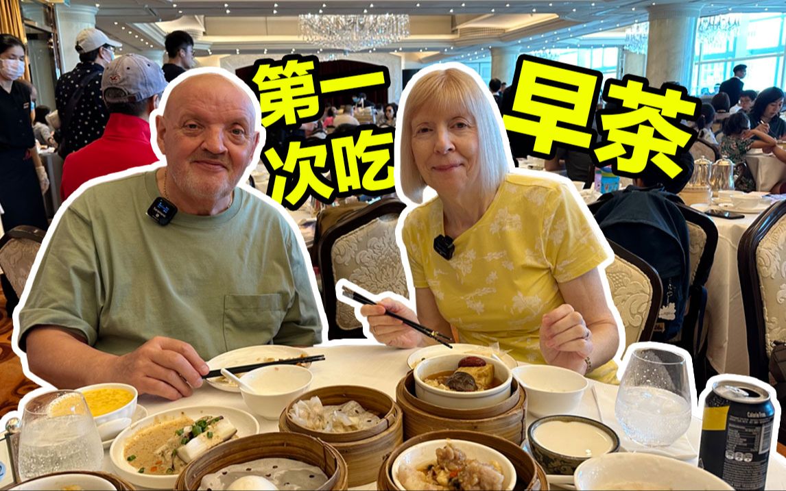 【英国爸妈中国游】vlog5 第一次吃早茶，排队一个半小时，太震撼了！ 司徒建国stu 司徒建国stu 哔哩哔哩视频 