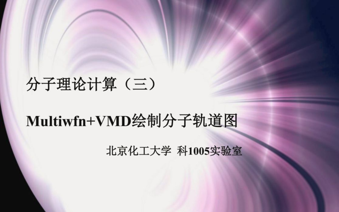 Multiwfn+VMD绘制分子轨道图_哔哩哔哩_bilibili