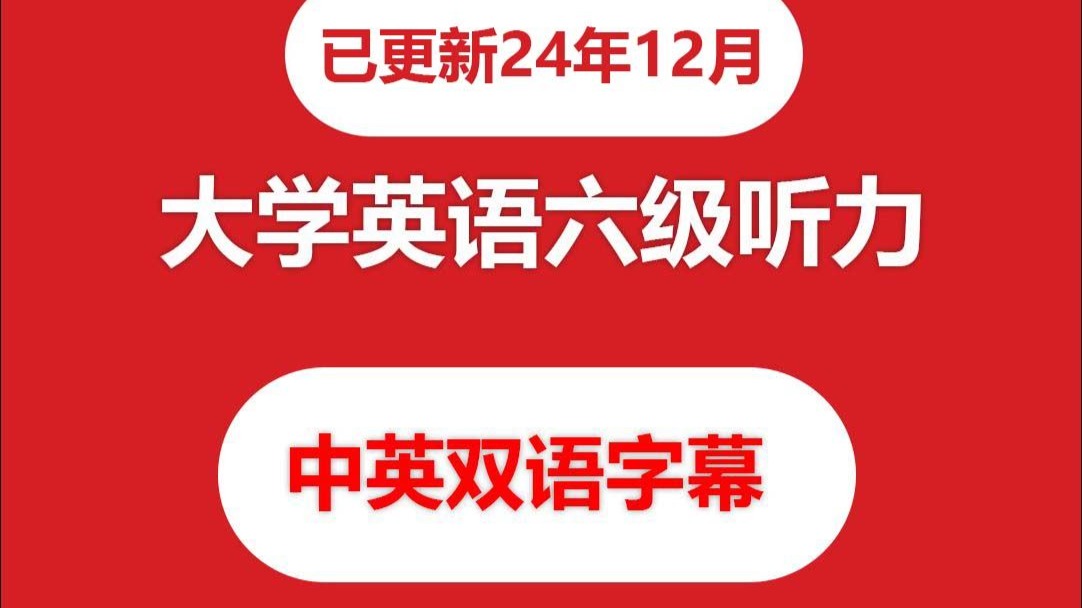 【CET6听力合集】历年大学英语六级听力真题 中英字幕-小天的鱼儿-nsss-哔哩哔哩视频