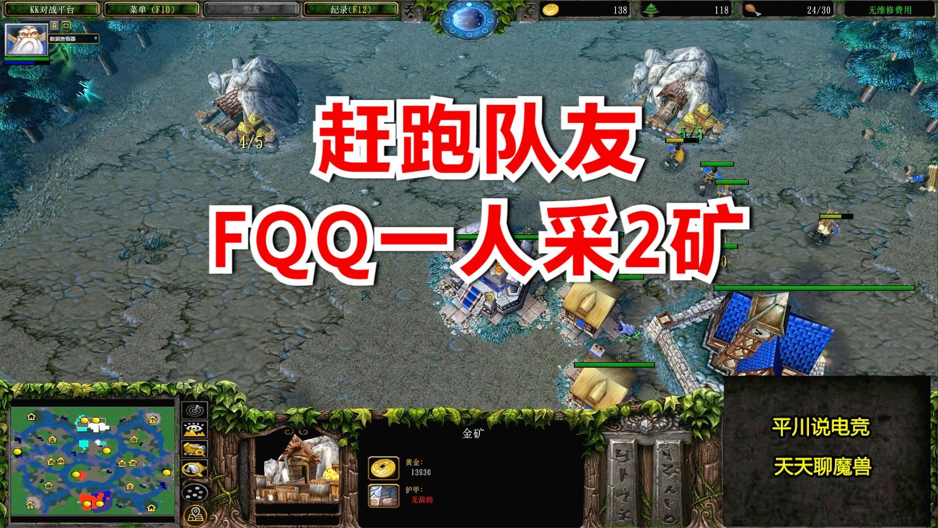 FQQ脑洞大开，开局赶跑队友，一人采2个矿！魔兽争霸3-平川电竞-平川电竞-哔哩哔哩视频