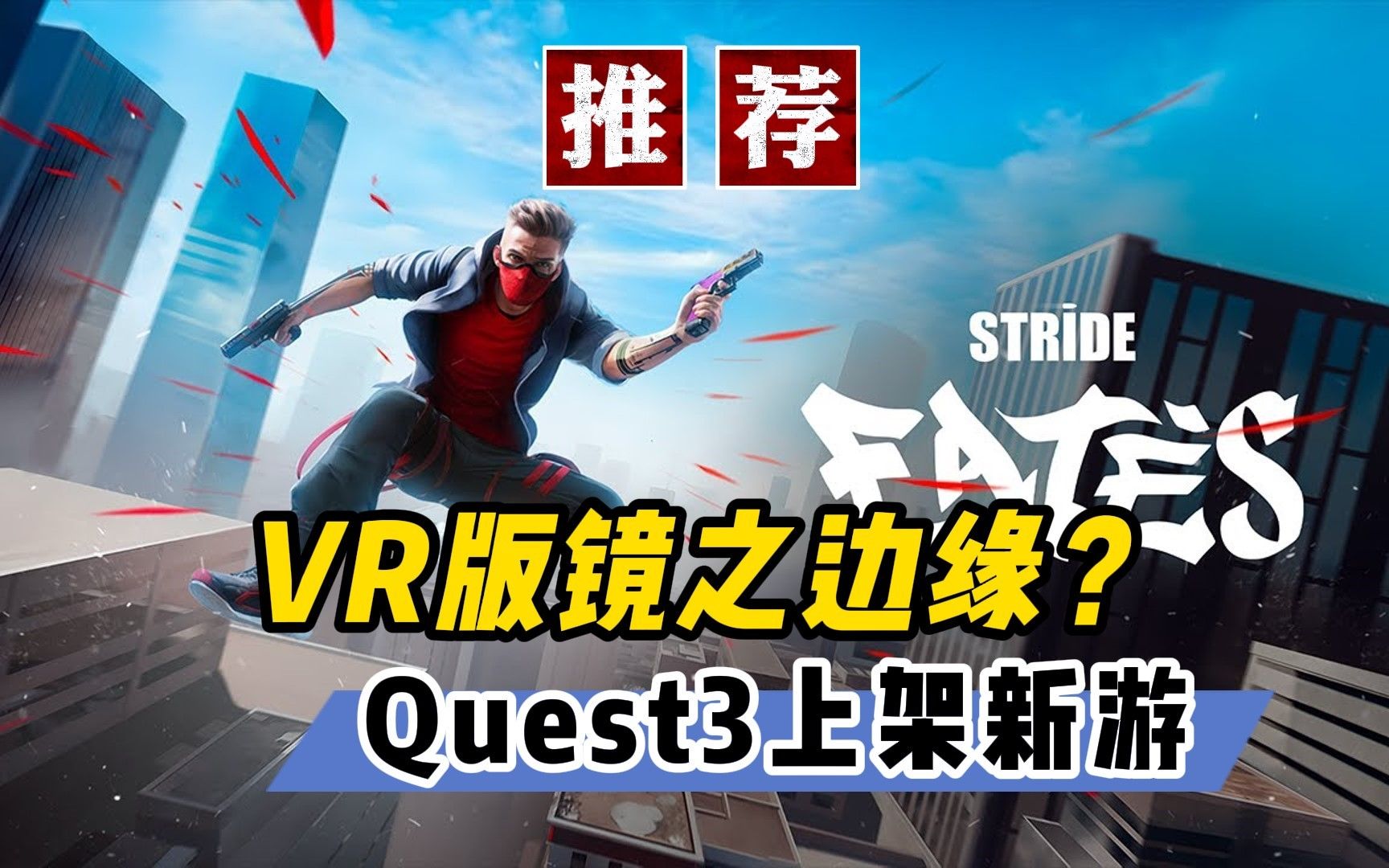 VR版镜之边缘？Quest3试玩VR跑酷游戏全新续作【VR玩乐】-LoadingVR载入圈-LoadingVR载入圈-哔哩哔哩视频