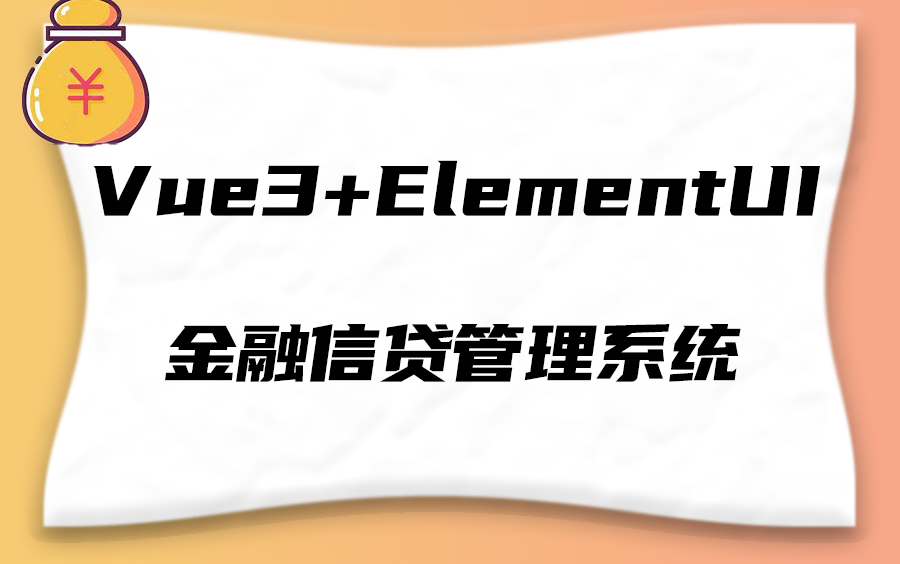 2023全新录制vue3elementui金融管理平台多项目实战合集 已完结（项目实战vue3前端开发）s0076 8136