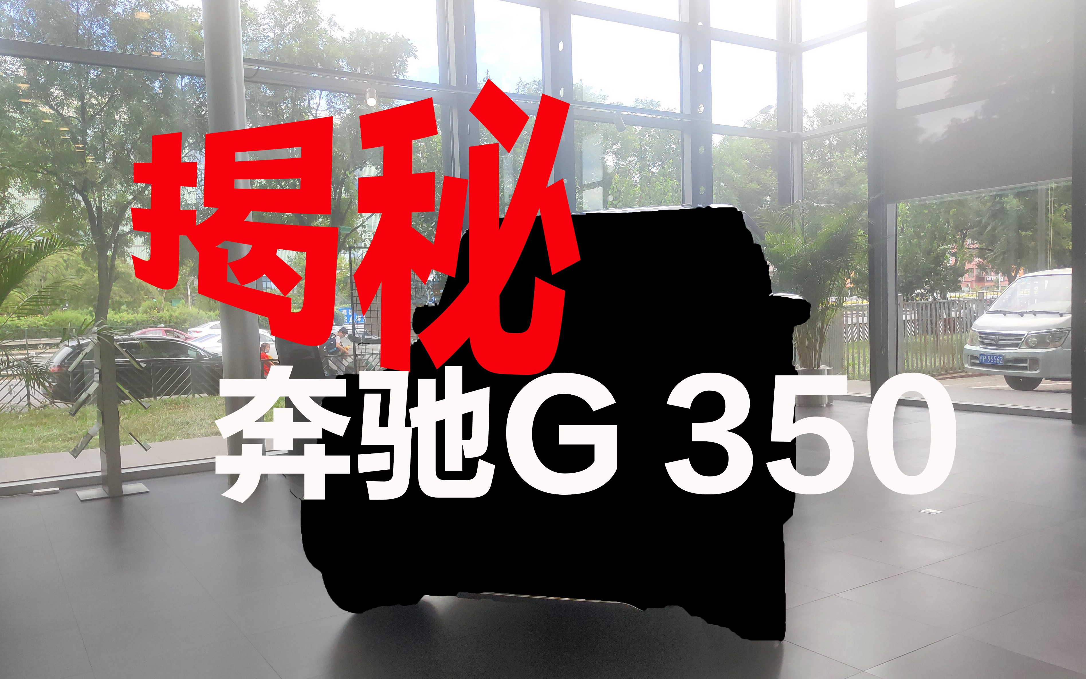 暗访奔驰店：2.0T四缸的奔驰G350 真的要加价50万！_哔哩哔哩_bilibili