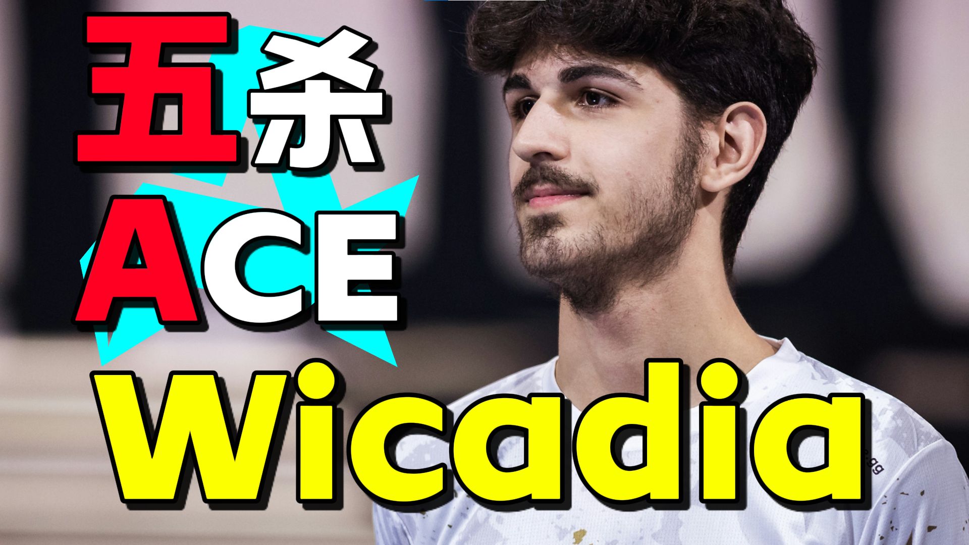 收尾之五杀！Wicadia赛点局拿下ACE！Aurora终进淘汰赛！-AYCS2-AYCS2-哔哩哔哩视频
