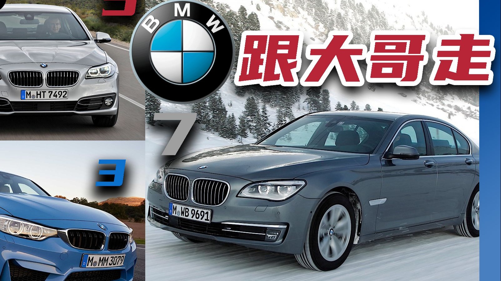 宝马轿车号角 集结! 7 5 3历史合集放送!!-MC_Auto-MC_Auto-哔哩哔哩视频