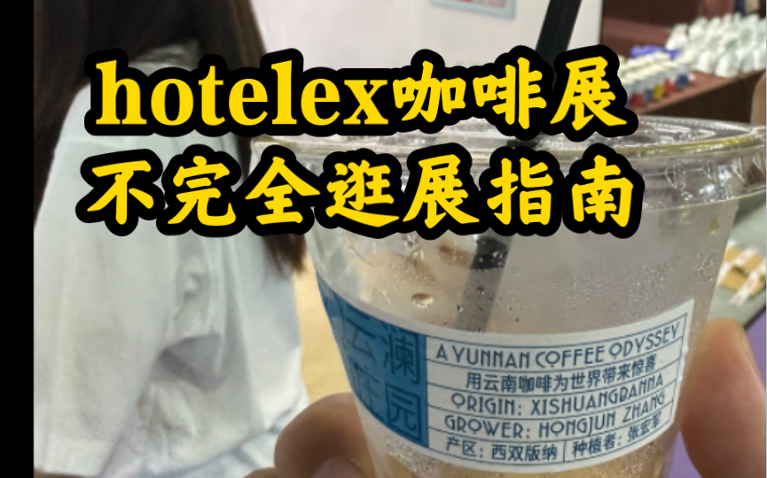 Hotelex暴走不完全逛展指南5 29 6 1 摸豆人咖啡研究所 摸豆人咖啡研究所 哔哩哔哩视频