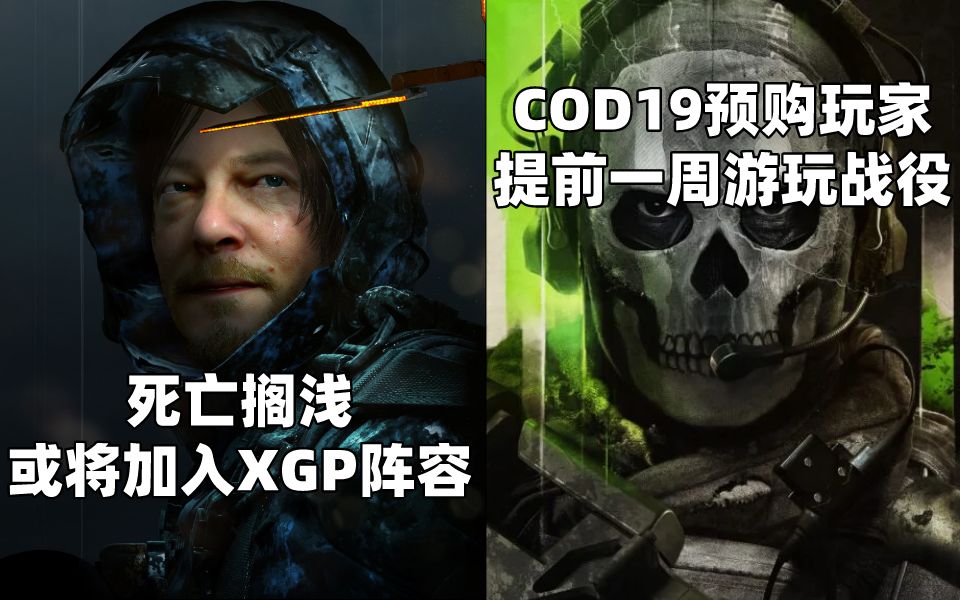 XGP官推暗示死亡搁浅将加入+COD19预购玩家提前一周游玩战役模式#Steam每日情报#-YXECG游戏资讯-YXECG游戏资讯-哔哩哔哩视频