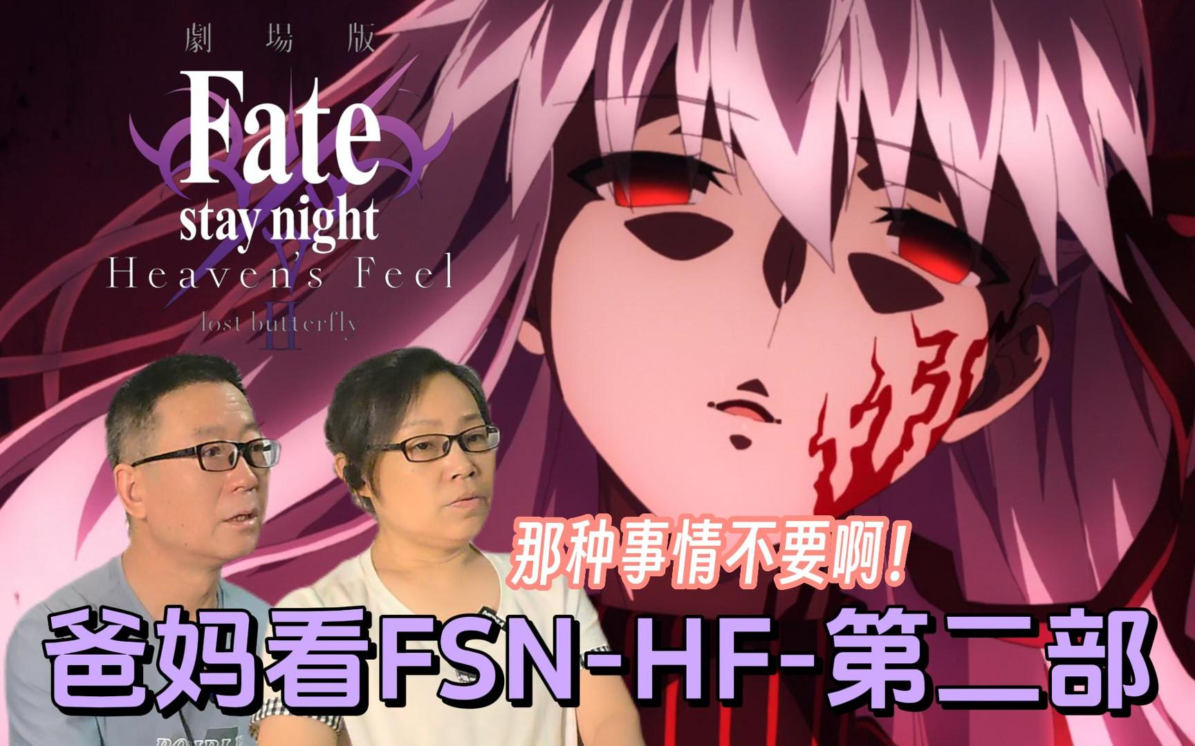为黑樱的诞生献上二爷！丨爸妈看FSN-HF-Ⅱreaction-量产型曲奇2nd-量产型曲奇2nd-哔哩哔哩视频