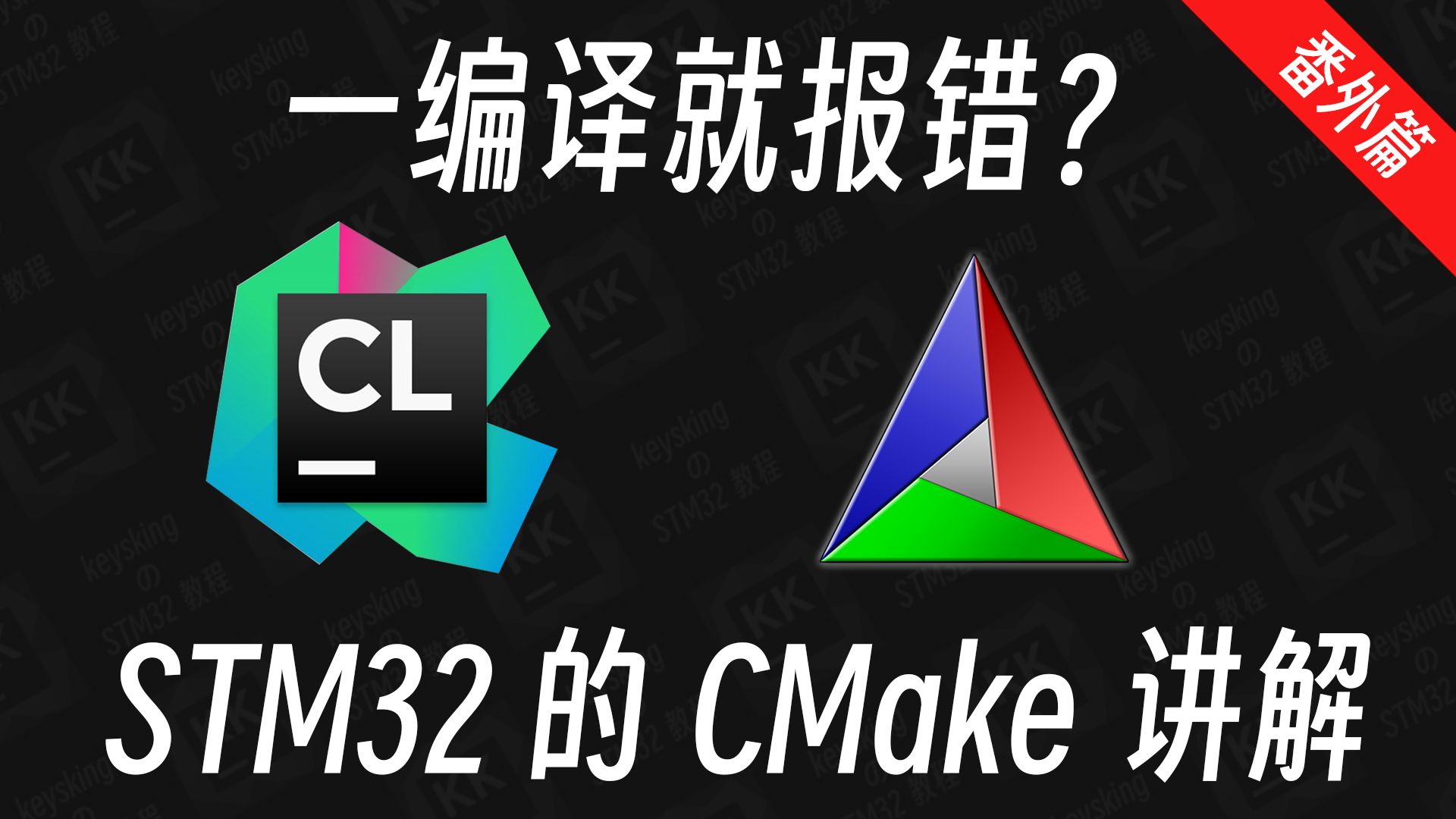 【CLion+STM32】拒绝报错，搞懂CMake才能真的爽！-keysking-keysking-哔哩哔哩视频