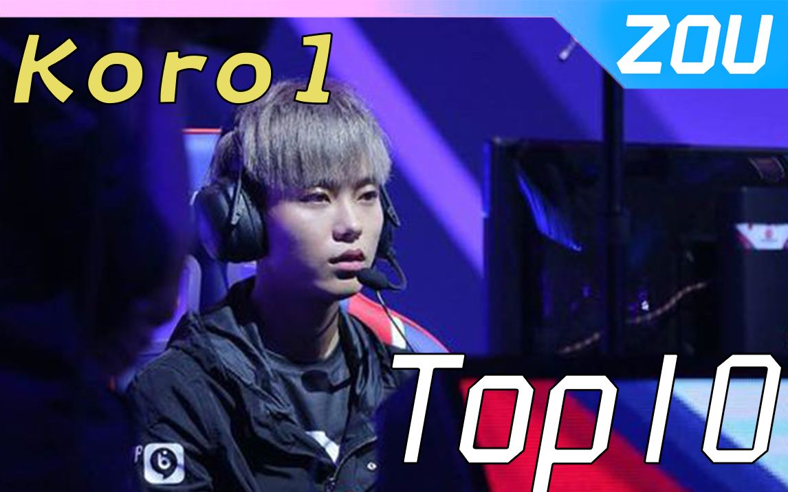 【Koro1 Top10】不负过往，你依旧是童无敌！_哔哩哔哩 (゜-゜)つロ 干杯~-bilibili