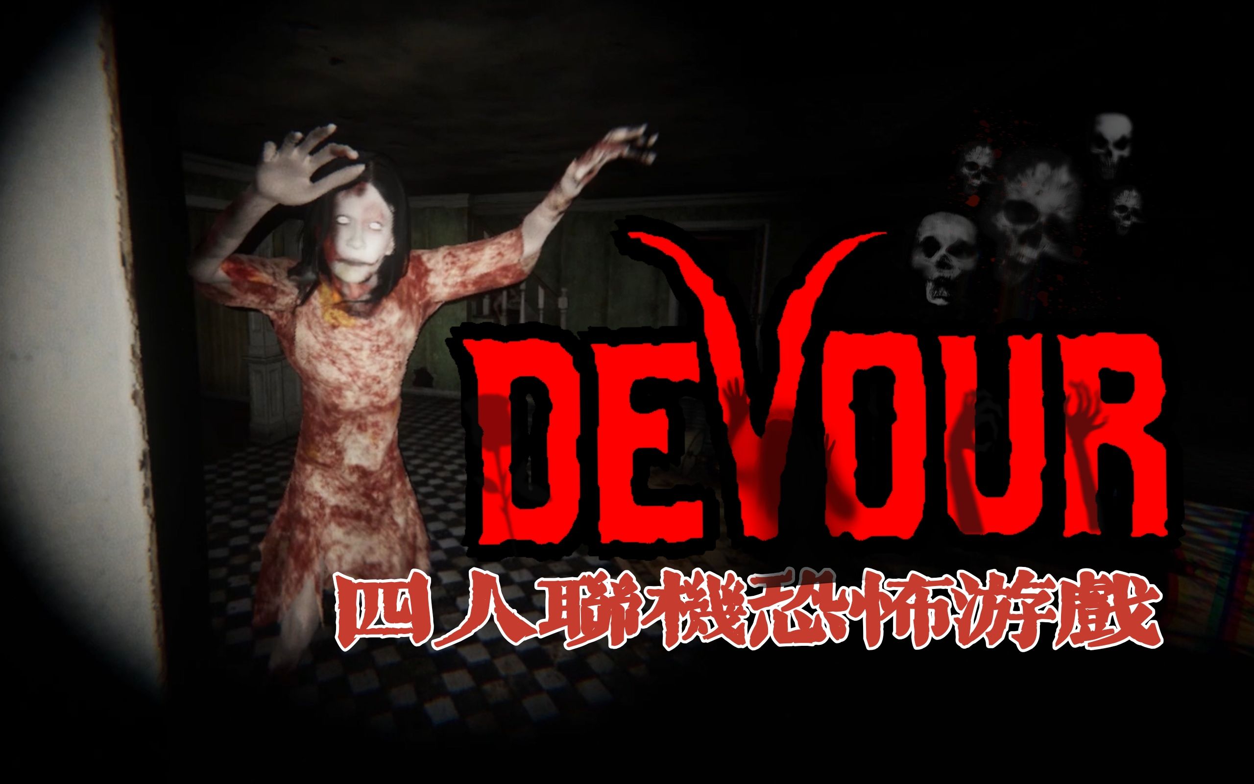 【Devour吞噬（下）】四人联机普通模式通关实况_哔哩哔哩_bilibili