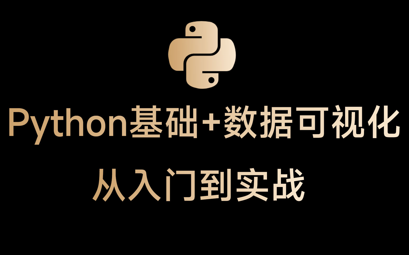 7天大神级教程-Python基础+Excel数据分析实战+Python数据可视化_哔哩哔哩_bilibili