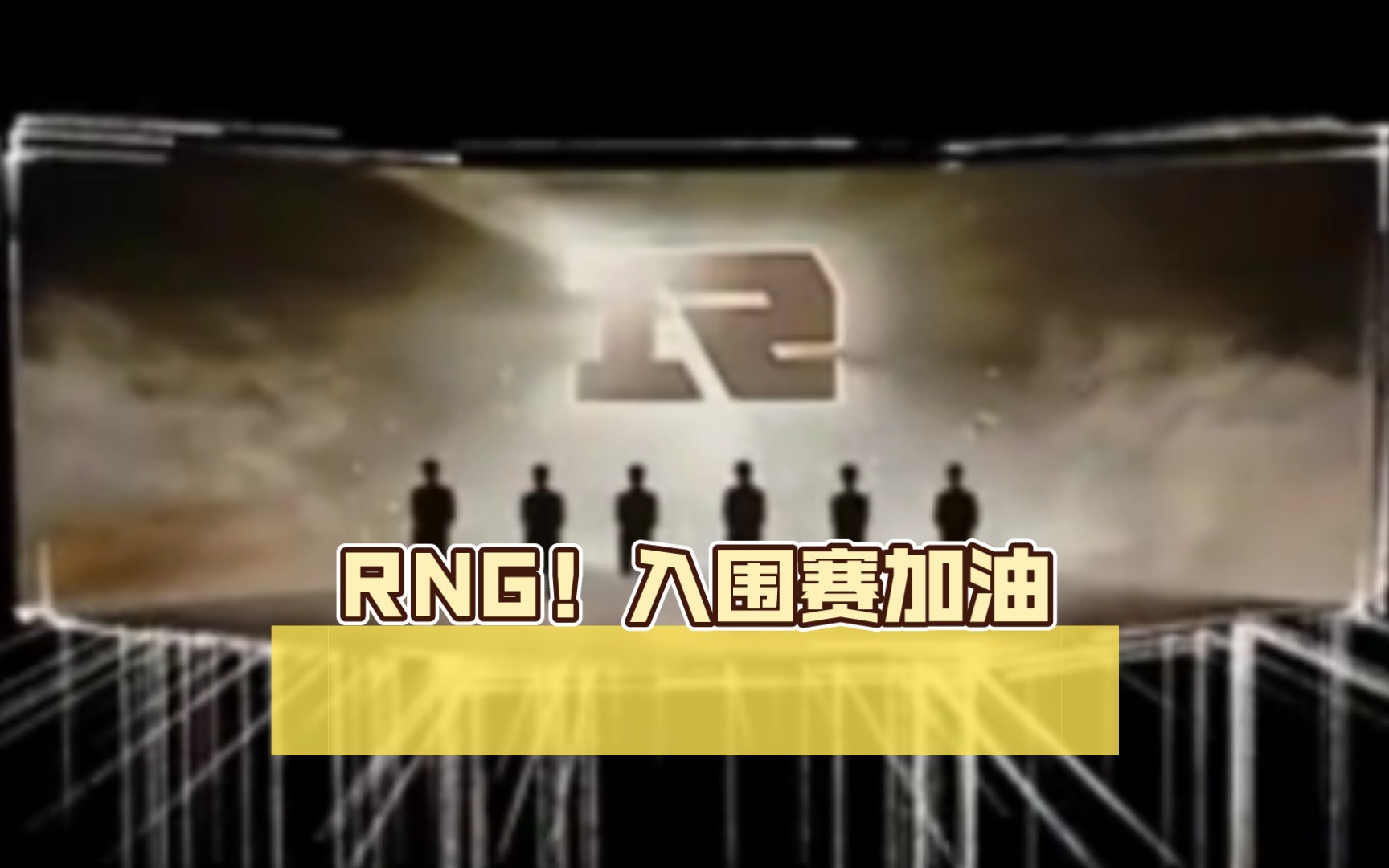 RNG！入围赛加油！_哔哩哔哩bilibili