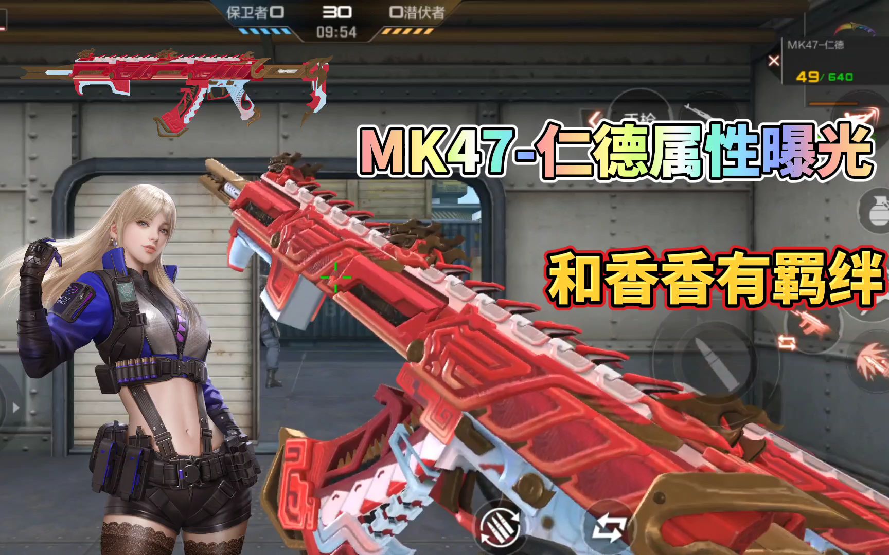 CF手游：MK47-仁德属性曝光，和老婆香香有羁绊效果！_哔哩哔哩bilibili_穿越火线手游