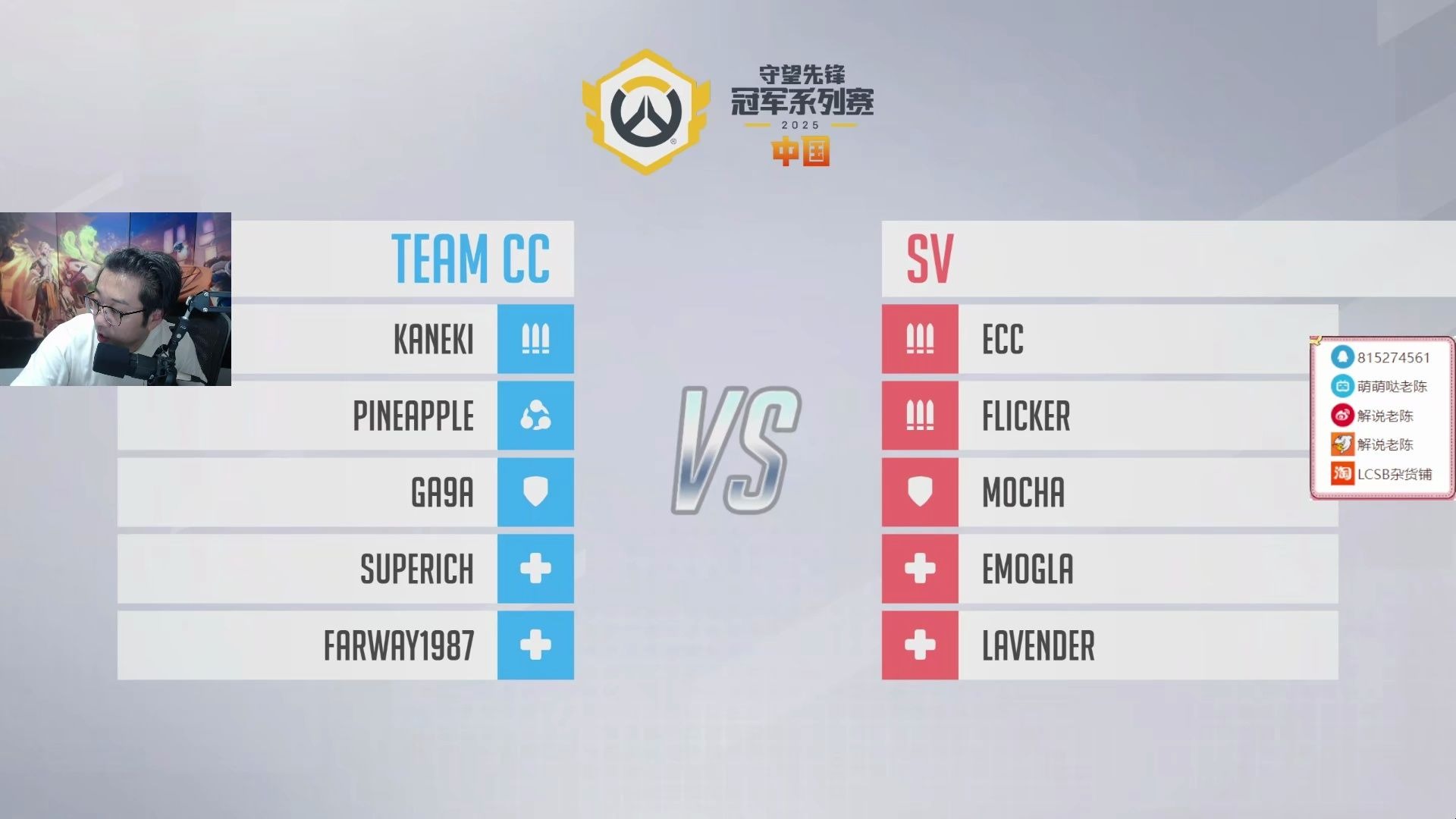 [1★]【OWCS中国赛区预选赛】Team CC vs. SV-萌萌哒老陈-萌萌哒老陈-哔哩哔哩视频