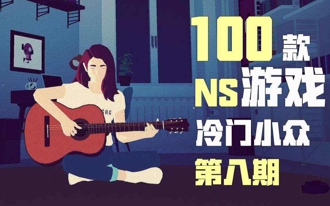 【100款】超级超级好玩的ns冷门小众独立游戏!不容错过!走起!(第八期) 哔哩哔哩bilibili 游戏集锦