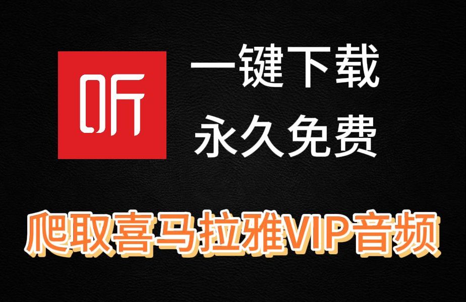 【2024版】最新Python爬取喜马拉雅vip音频，一键爬取下载，永久免费听！Python爬虫，Python脚本，Python教程【附源码】-zqfha8312-影视-哔哩哔哩视频