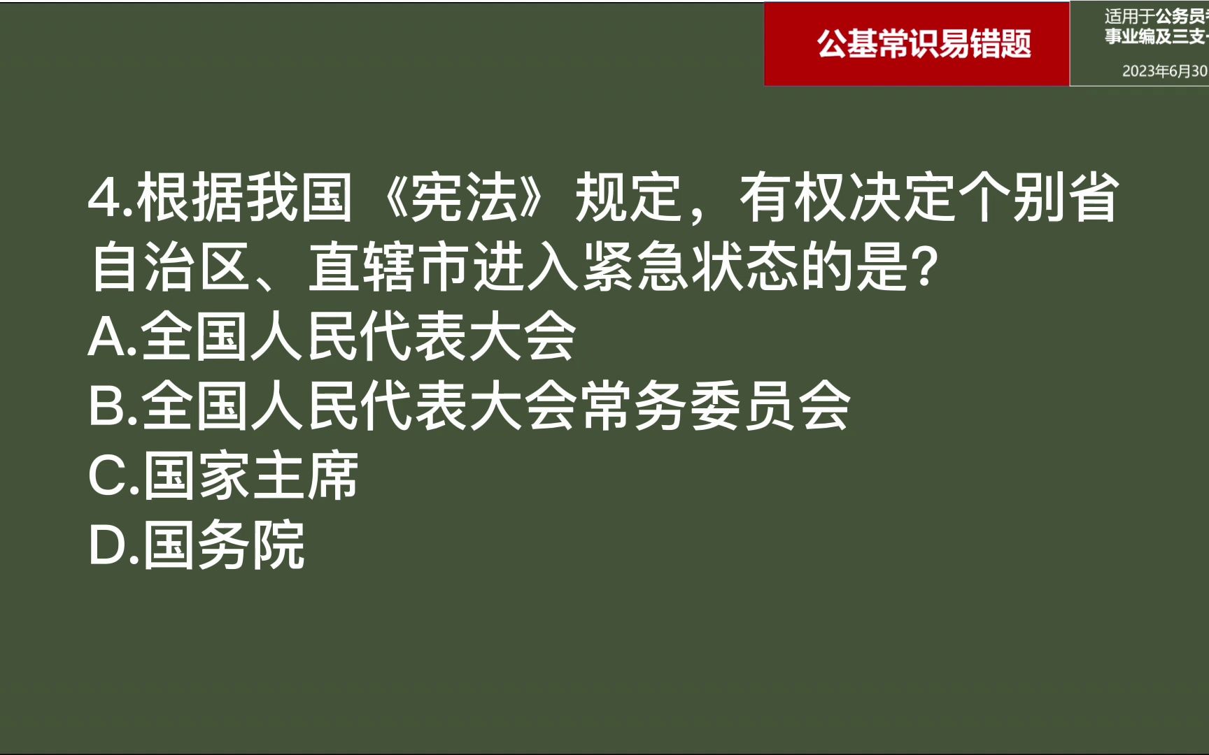 公基常识易错题0630（二） 公基常识易错题 公基常识易错题 哔哩哔哩视频 