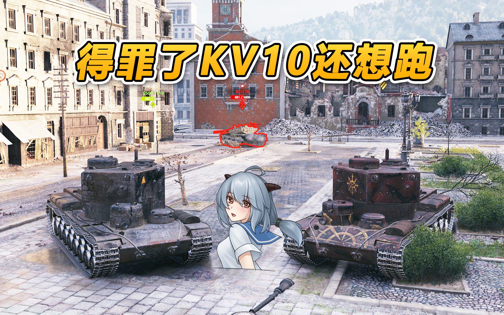 【坦克世界】得罪了KV10还想跑？你就留下吧！BZ176-莫克星敦-莫克星敦-哔哩哔哩视频