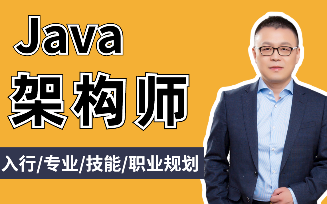 秋招如何抱佛脚？2022最新Java架构师36专项训练，架构师8大核心，最短时间通过阿里P5-P8的Java面试_哔哩哔哩_bilibili