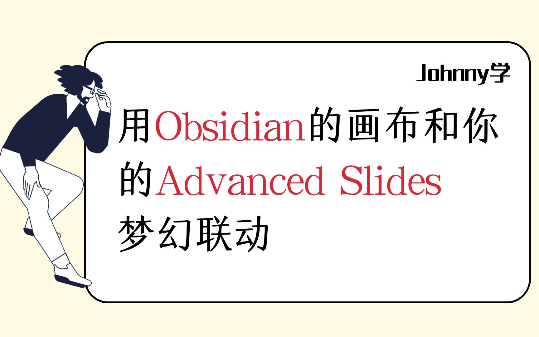 obsidian高级PPT之Advanced Slides演示