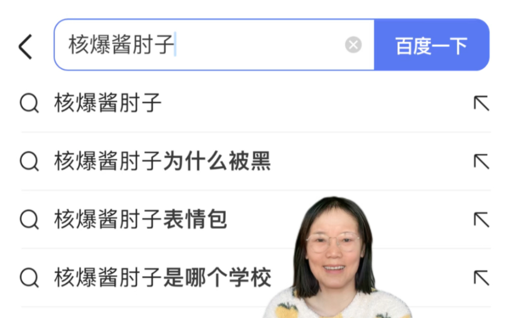 搜了一下自己的名字结果发现 核爆酱肘子 核爆酱肘子 哔哩哔哩视频