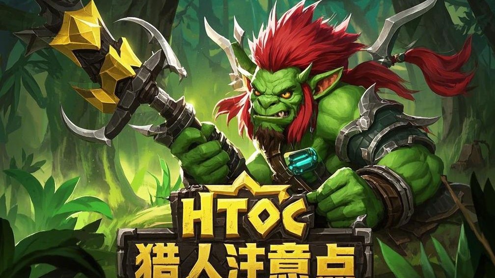 猎人HTOC输出注意要点-魔兽九哥-魔兽九哥-哔哩哔哩视频